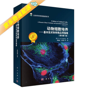 动物细胞培养—基本技术和特殊应用指南 (英)R.IanFreshney 著,章静波等 译 科学出版社