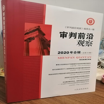 审判前沿观察2020年合辑(总第24辑)
