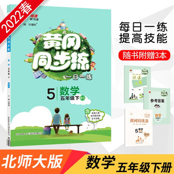 2022春黄冈同步练五年级下册数学北师大版小学5年级数学BS版课本同步章节单元训练天天随堂练习册一课一练