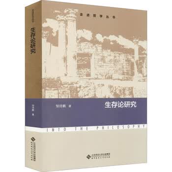 生存论研究