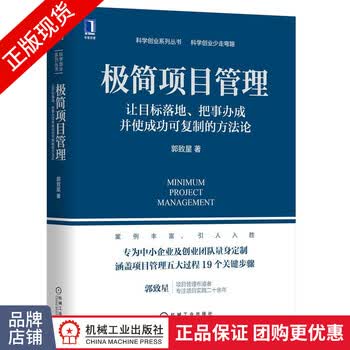现货正版 极简项目管理:让目标落地、把事办成并使成功可复制的方法论8075015