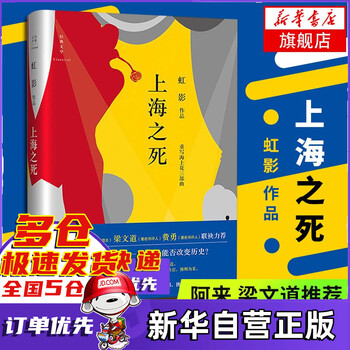 上海之死 虹影 兰心大剧院原著小说