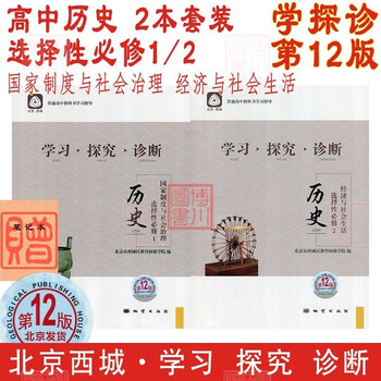 现货2022版21秋学习探究诊断 高中历史 选择性必修1、2 第12版 2本套装 北京西城学探诊高中新教材高中同步选修12第一二册高二上 国家制度与社会治理、经济与社会生活