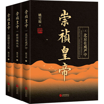 崇祯皇帝(全3册)