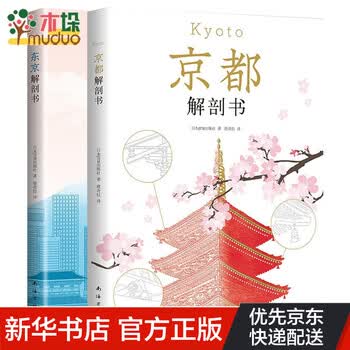 京都解剖书&东京解剖书 共2册