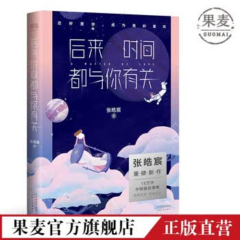 后来时间都与你有关 张皓宸 青春文学 短篇小说 果麦图书