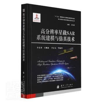 正版当日发货 高分辨率星载SAR系统建模与仿真技术普通大众高分辨率雷达载雷达合成孔径雷达电子与通信李