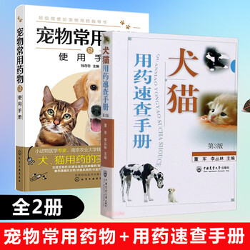 2册犬猫用药速查手册第3三版宠物常用药物及使用手册宠物狗猫用药速查指南宠物医生药物速查手册狗猫咪常见疾病预防家庭医学大百科