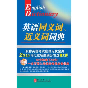 【新华正版】 英语同义词、近义词词典：理工类 天合教育英语考试研究中心　主编 外文出版