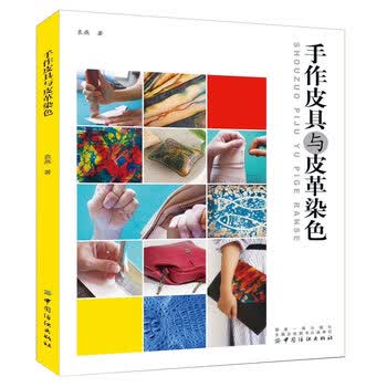 手作皮具与皮革染色  正版图书