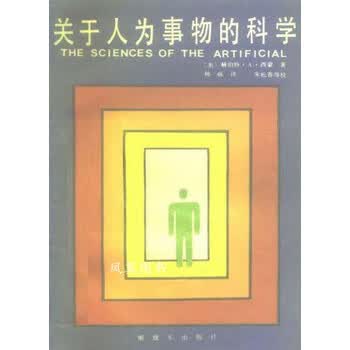 关于人为事物的科学  修订版 西蒙 解放军出版社