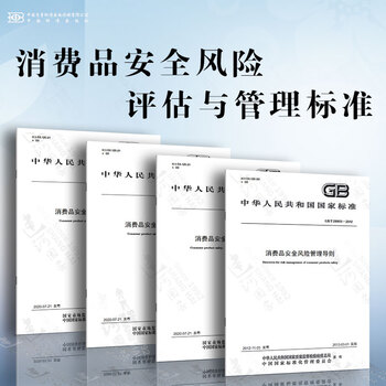 消费品安全风险评估与管理标准 消费品安全 风险评估导则 风险管理导则 风险预警指南 风险控制指南