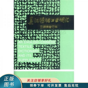 英汉纺织工业词汇正续编合订本