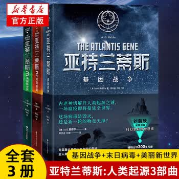 全新正版亚特兰蒂斯人类起源三部曲 基因战争+末日病毒+美丽新世界3册全套 刘慈欣 好看的科幻小说排行