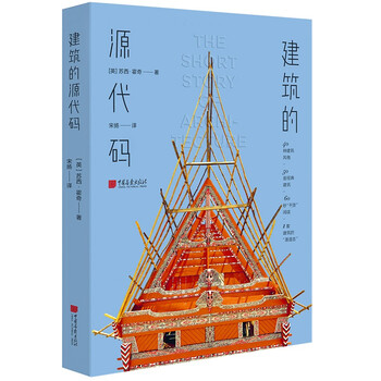 建筑的源代码 [英] 苏西·霍奇 50座经典建筑 建筑艺术史