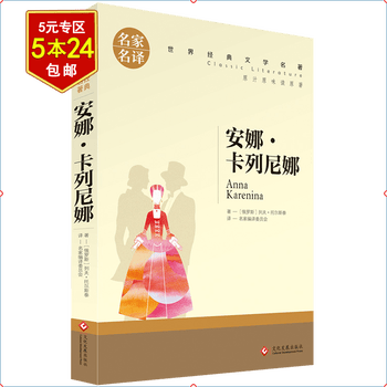 中小学课外读物名家名译世界经典文学名著（原汁原味读原著） 安娜·卡列尼娜（定价13.8）