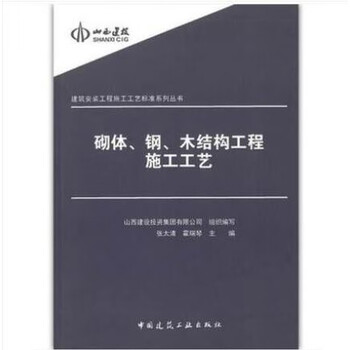 砌体、钢、木结构工程施工工艺 建筑安装工程施工工艺标准系列丛书 作者：张太清, 霍瑞琴, 山西建设投