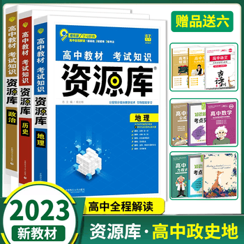 2023资源库语文数学英语物理化学生物政治历史地理 新教材新高考 高中教材考试知识资源库 政史地3册