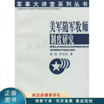 美军随军牧师制度研究