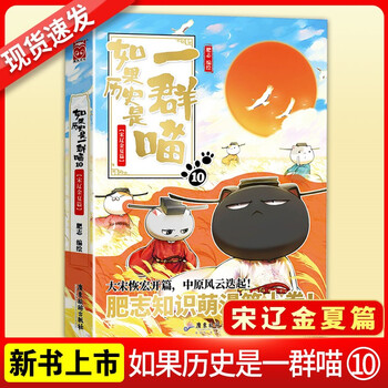 【】特典版 如果历史是一群喵10 宋辽金夏篇 肥志编绘 幽默历史文化故事漫画书