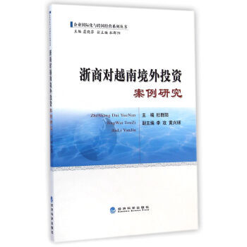 企业国际化与跨国经营系列丛书：浙商对越南境外投资案例研究