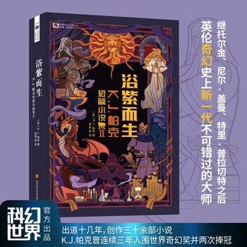 【新书包邮】浴紫而生：K.J.帕克短篇小说集2 世界奇幻奖得主 《安德的游戏》作者推荐