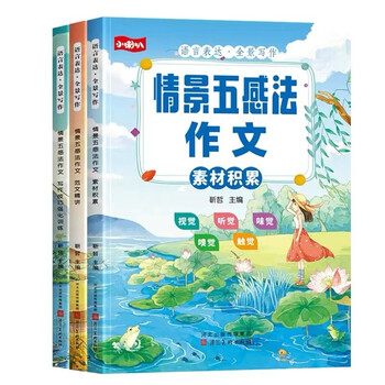 情景五感法作文（全套3册） 素材积累+范文精讲+写作技巧强化训练