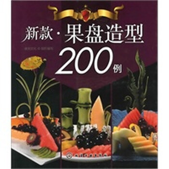 新款果盘造型200例【正版图书】