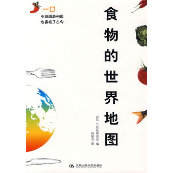 食物的世界地图 2世纪研究会  林郁