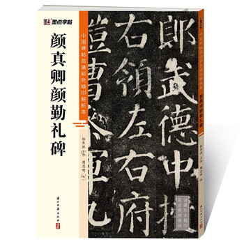 墨点字帖 颜真卿颜勤礼碑 中国碑帖高清彩色精印解析本颜真卿颜勤礼碑毛笔字帖