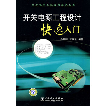 开关电源工程设计快速入门 乔恩明,张双运 编著【正版书】