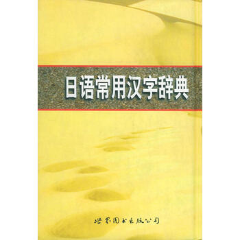 日语常用汉字辞典【正版书】