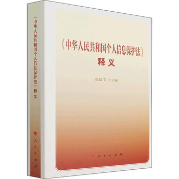 《中华人民共和国个人信息保护法》释义 张新宝  书籍