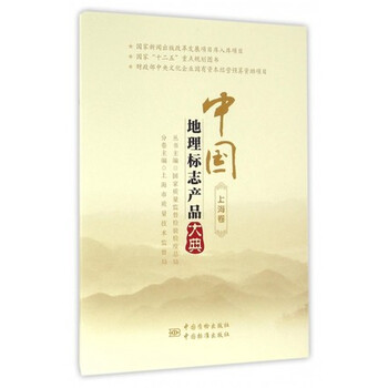 中国地理标志产品大典 上海卷
