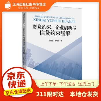 【新华图书籍 正版速发】融资约束、企业创新与信贷约束缓解 庄毓敏等 著 中国金融出版社 9787522