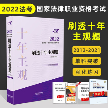 2022飞跃法考 主观题真题  2022国家统一法律职业资格考试 刷透十年主观题（2012-2021）司法考试主观题历年真题解析 2022法考 案例分析论述题 文书写作 拓扑司考真题试卷 辅导用书