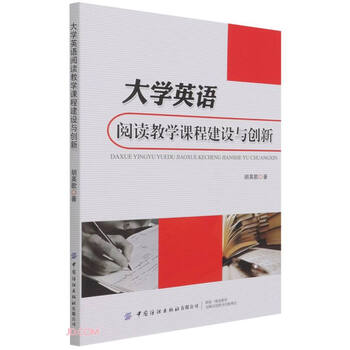 大学英语阅读教学课程建设与创新
