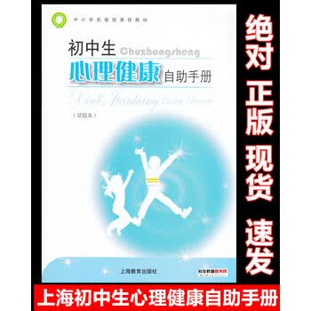 上海课本中小学拓展型课程教材初中生心理健康自助手册