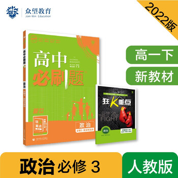 高中必刷题高一下 政治必修3 政治与法治 RJ人教版 2022（新教材）理想树