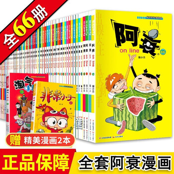 【官方正版 可自选】阿衰漫画书全集1-66册 爆笑校园Q版幽默搞笑漫画书小学生7-10岁 自选10册【下单备注序号】