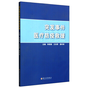 突发事件医疗防疫救援 钟贵陵,王长军,聂时南 苏州大学出版社【正版图书】