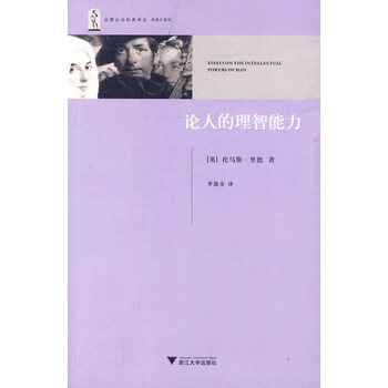 论人的理智能力【正版图书】