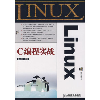 Linux C编程实战(1CD) 童永清著 人民邮电出版社