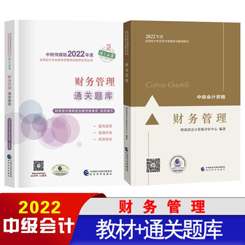 中级会计教材2022中级会计职称中级财务管理（教材+通关题库） 注定会赢系列可搭东奥轻松过关
