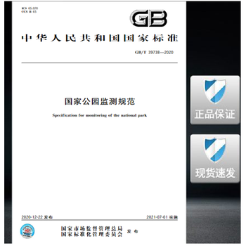 GB/T 39738-2020 国家公园监测规范