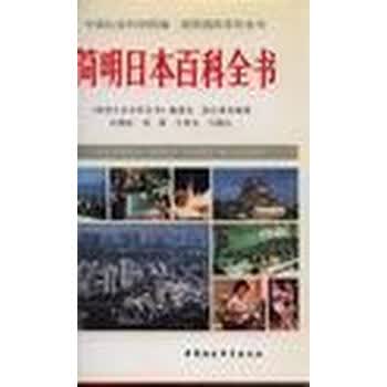 简明日本百科全书 《简明日本百科全书》编委会 编【正版书】