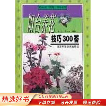 阳台养花技巧300答
