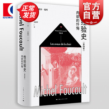 性经验史第四卷肉欲的忏悔 米歇尔福柯性史 佘碧平译哲学经典上海人民出版社外国西方哲思 法兰西学院演讲