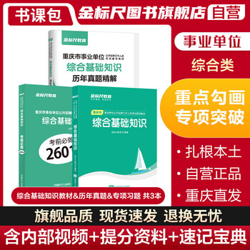 金标尺2022综合基础知识重庆事业单位招聘考试书综合基础知识教材题库适用综合基础知识教育类综合卫生类三支一扶金标尺综合基础知识重庆事业单位综合基础知识教育类教师卫生职员岗重庆事业单位考试事业编市属公招