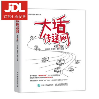 大话传送网 赵继勇,贺春雨,曹芳 9787115496133